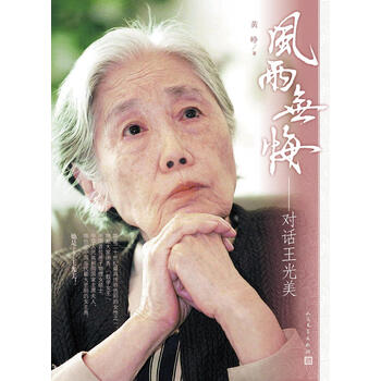 风雨无悔--对话王光美