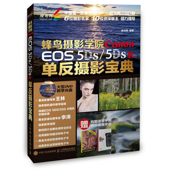 正版 蜂鸟摄影学院Canon EOS 5DS/5DS R单反摄影宝典9787115403223蜂鸟网