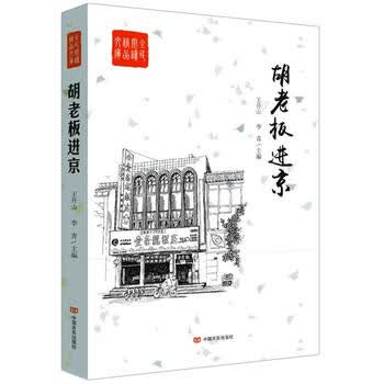胡老板进京