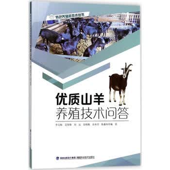 优质山羊养殖技术问答