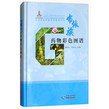 正版 布依族药物彩色图谱9787553205953张敬杰，孙庆文主编