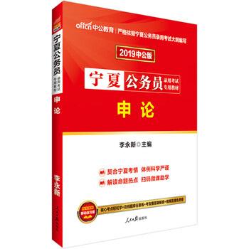 中公教育2019宁夏公务员考试教材：申论