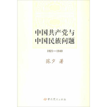 中国共产党与中国民族问题1921-1949