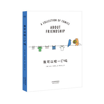【京联正品】我可以咬一口吗莉兹·克里莫、 周高逸9787201132372