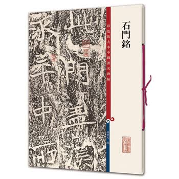 彩色放大本中国著名碑帖·石门铭