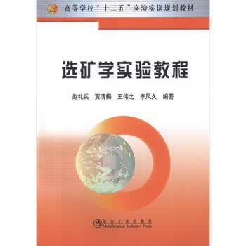 选矿学实验教程