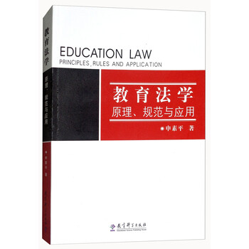 教育法学：原理、规范与应用