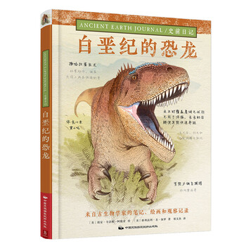 [正版图书]史前日记：白垩纪的恐龙