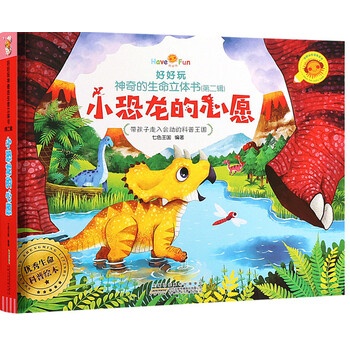 小恐龙的心愿/好好玩神奇的生命立体书(第二辑)