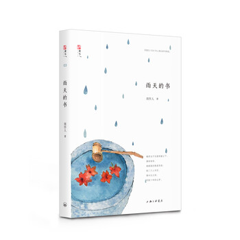 周作人自编文集：雨天的书