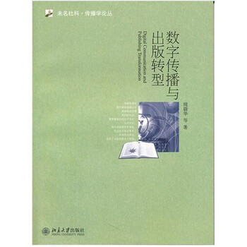 数字传播与出版转型  周蔚华  北京大学出版社9787301195529