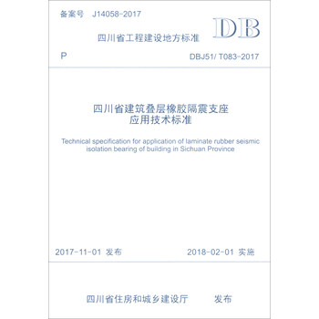四川省工程建设地方标准（DBJ51/T 083-2017）：四川省建筑叠层橡胶隔震支座应用技术标准