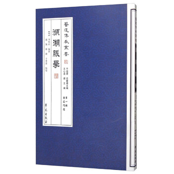 濒湖脉学【医道传承丛书 第一辑 医道门径】