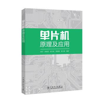 单片机原理及应用 计算机与互联网 书籍