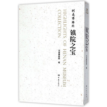 河南博物院镇院之宝(精)