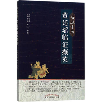 海派中医董廷瑶临证撷英