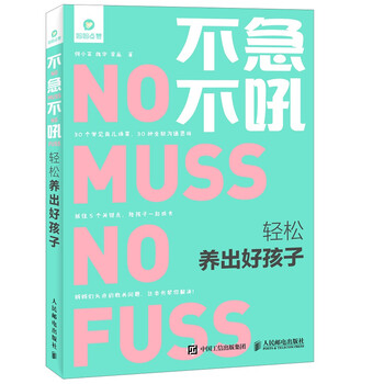 不急不吼 轻松养出好孩子（异步图书出品）