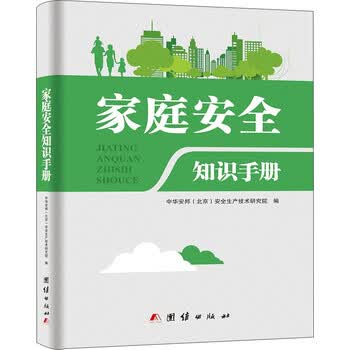 家庭安全知识手册 9787512663084 中安华邦(北京)安全生产技术研究院 编 团结