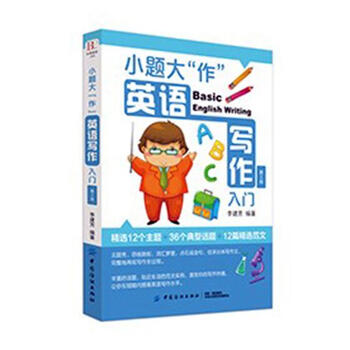 小题大“作”：英语写作入门 外语学习 书籍