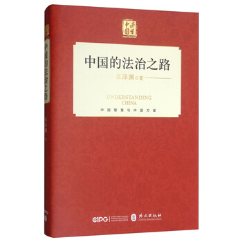 中国的法治之路