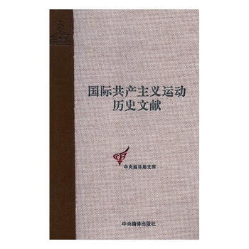 运动历史文献:第24卷:1:第二第八次(哥本哈根)代表大会文献 政治/军事 童建挺 中央编译出版社 