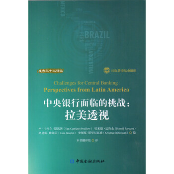 中央银行面临的挑战：拉美透视