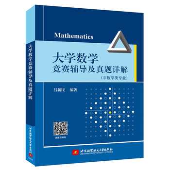 大学数学竞赛辅导及真题详解(非数学类专业)/吕新民 9787512418783 吕新民 北京航空航天