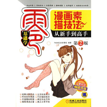 零基础学(漫画素描技法从新手到高手第2版)