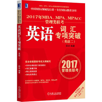 2017年MBA、MPA、MPAcc管理类联考英语词汇专项突破（英语二）