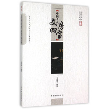 中国传统民俗文化 中国古代文房四宝
