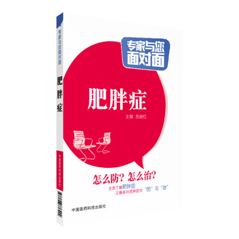 肥胖症专家与您面对面中国医药科技出版社