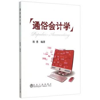 通俗会计学