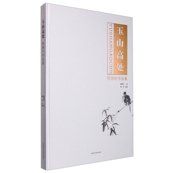 玉山高处 陈滞冬作品集
