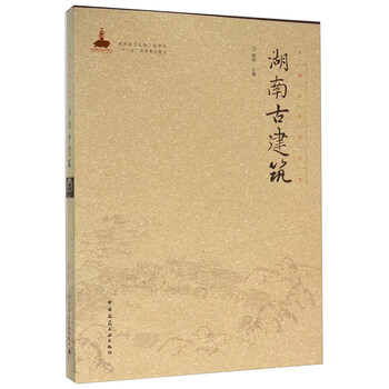 湖南古建筑