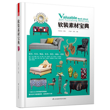 软装素材宝典