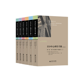 青少年心理学手册（第三版 套装共6册）