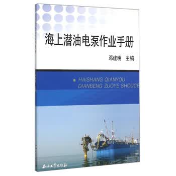 海上潜油电泵作业手册