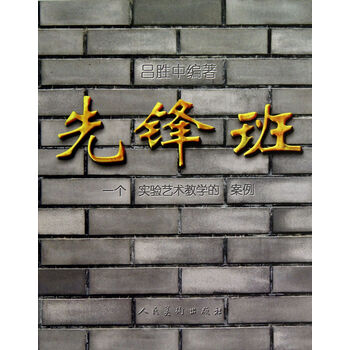 先锋班(一个实验艺术教学的案例)