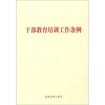 干部教育培训工作条例