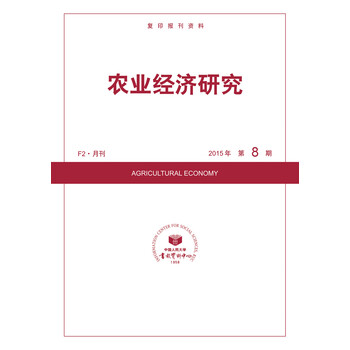 农业经济研究2015年8期