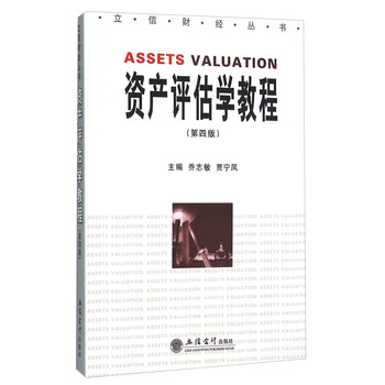 资产评估学教程（第4版）
