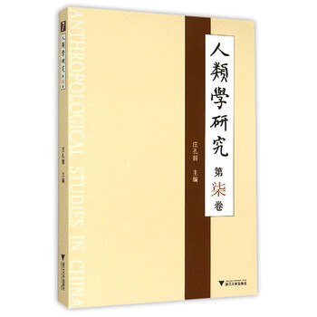 人类学研究（第7卷）