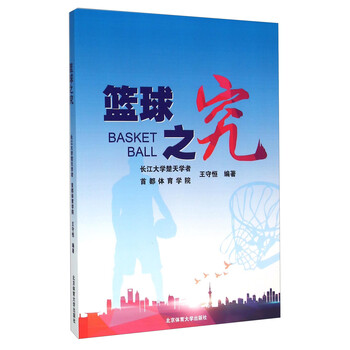 篮球之究