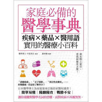 家庭必備的醫學事典：疾病×藥品×醫用語，實用的醫療小百科