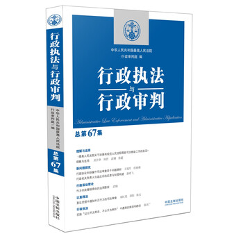 行政执法与行政审判(总第67集)9787509394144