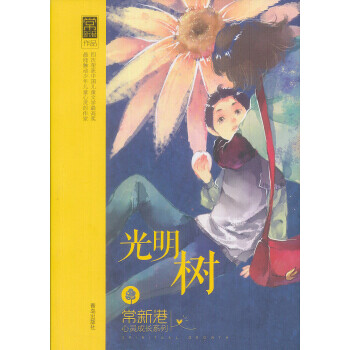 常新港心灵成长系列：光明树