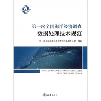 第一次全国海洋经济调查数据处理技术规范