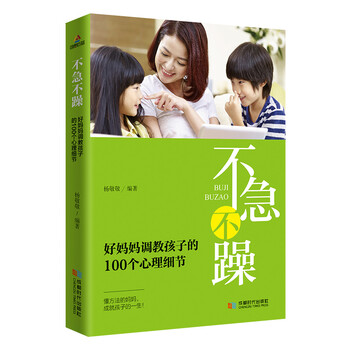 正版 不急不躁--好妈妈调教孩子的100个心理细节 9787546420943