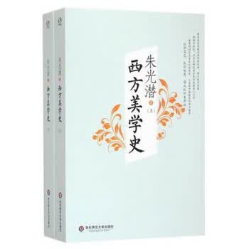 朱光潜：西方美学史(上下) 