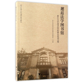 邂逅法学图书馆(浙江大学光华法学院师生原创文集)